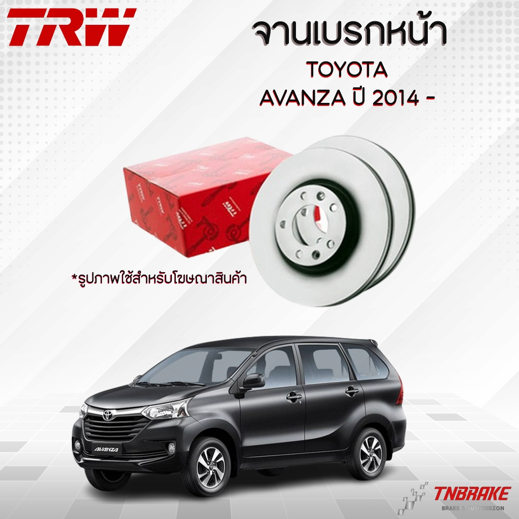TRW จานดิสเบรคหน้า Toyota Avanza (F651) ปี11-15 / ปี2015-ขึ้นไป จานเบรก ...