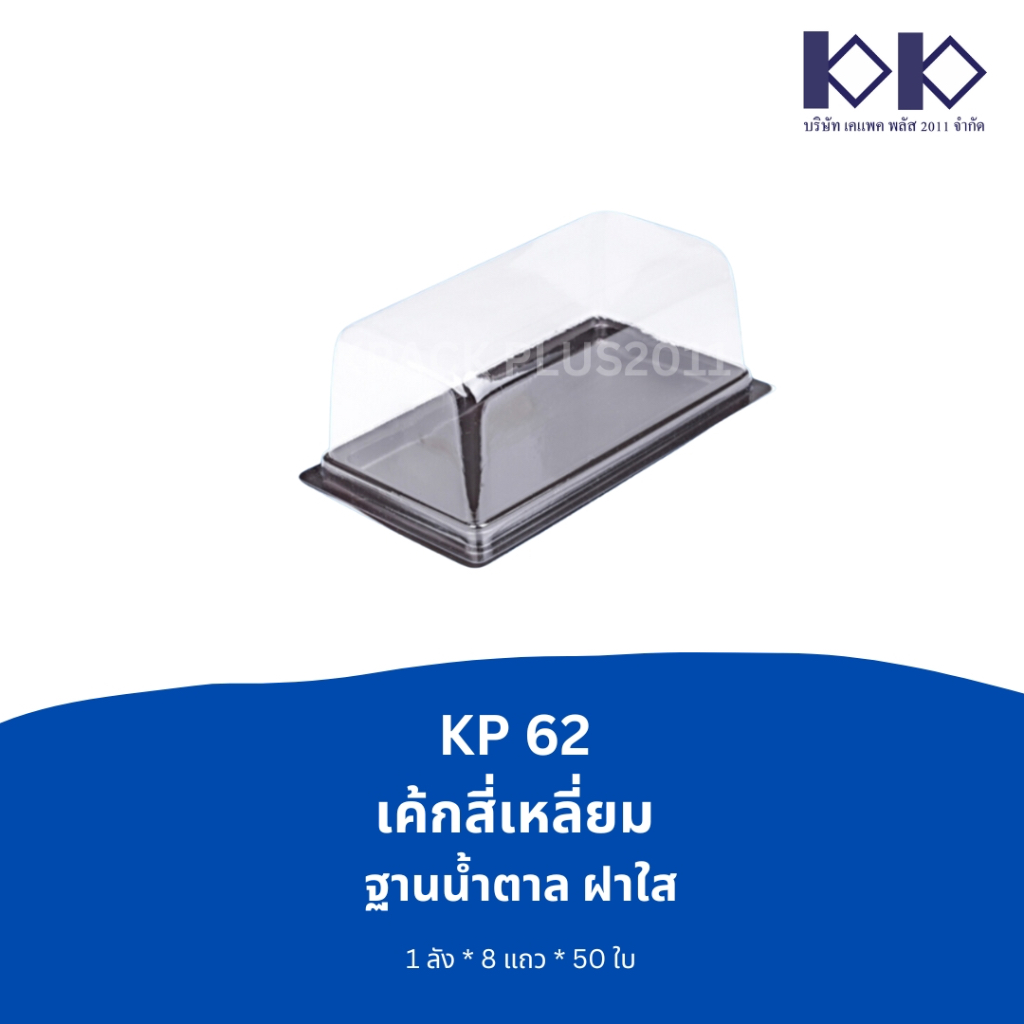 KP62 เค้กสี่เหลี่ยม ฐานน้ำตาล ฝาใส | Shopee Thailand