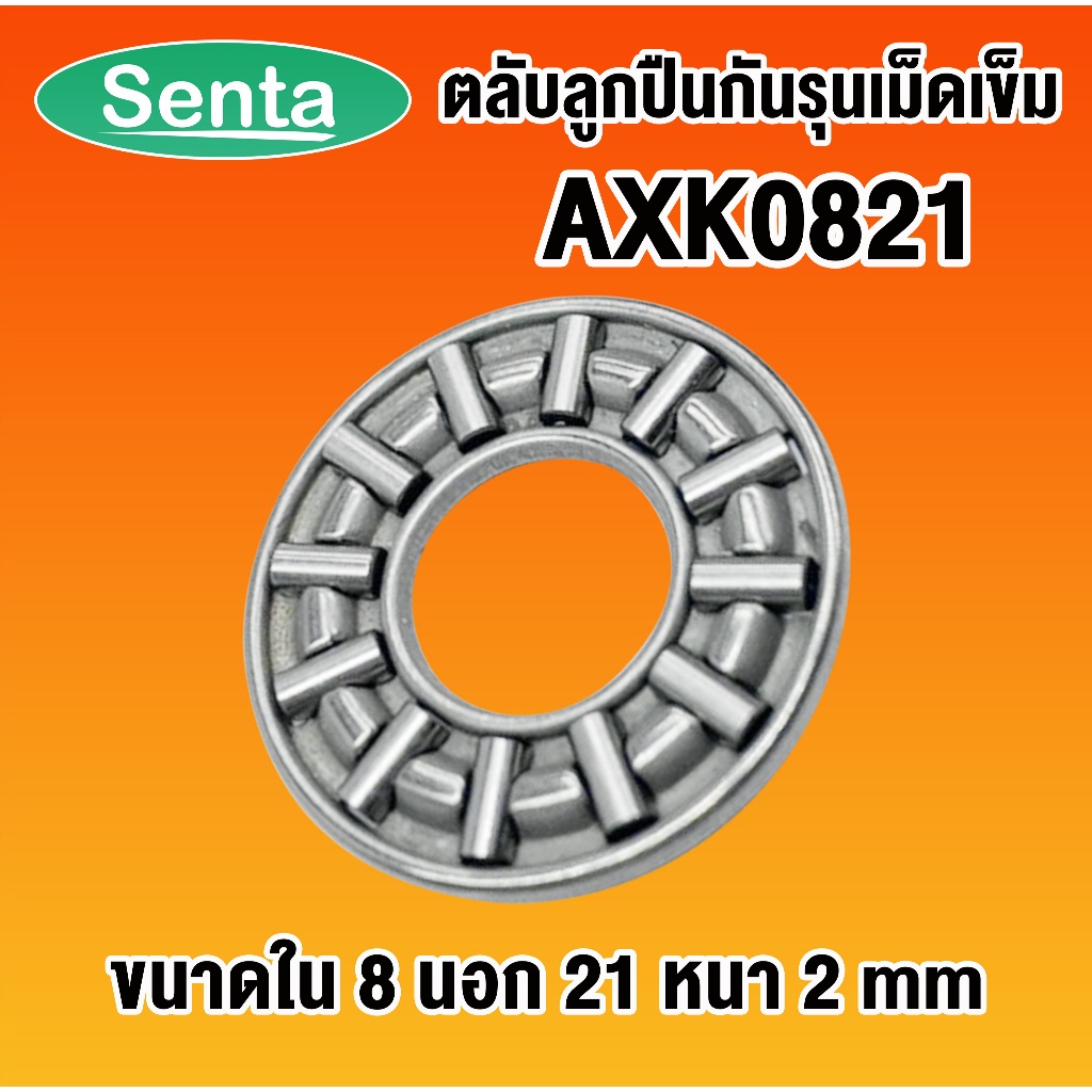 AXK0821 ตลับลูกปืนกันรุนเม็ดเข็ม ( Needle roller thrust bearings ) AXK ...