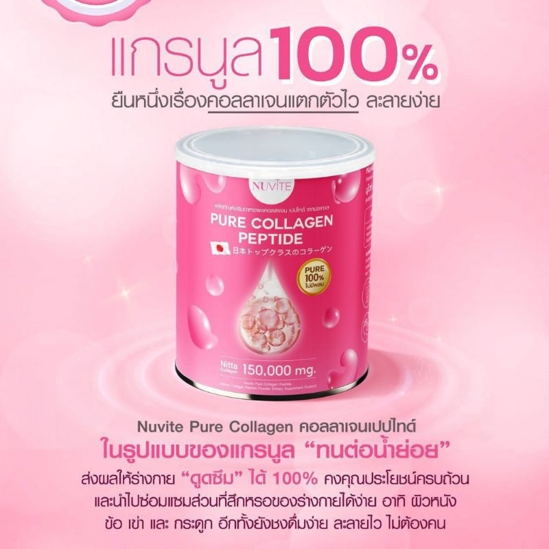 นูไวท์คอลลาเจน Nuvite Collagen (150g.) คอลลาเจนเพียว คอลลาเจนนูไวท์ Collagen Nuviteนูไวท์ คอลลา ...