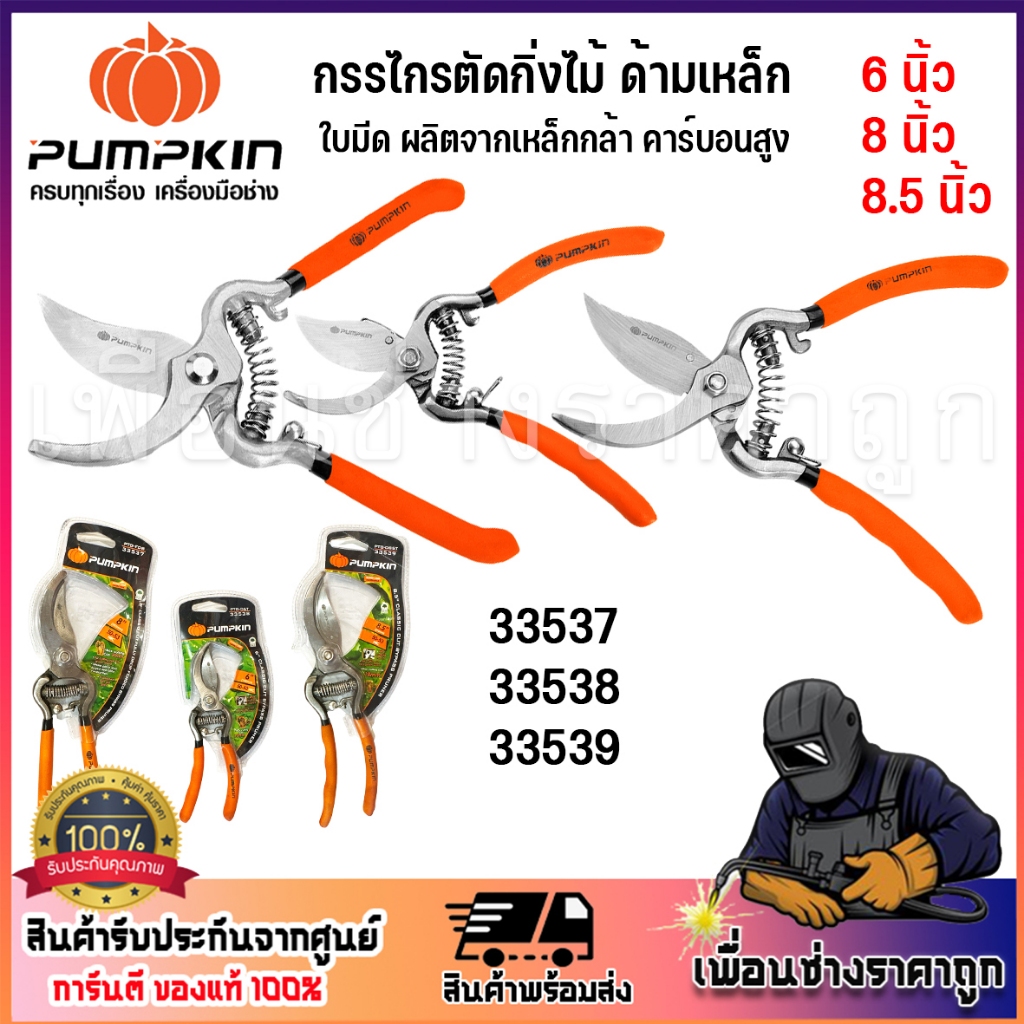 PUMPKIN กรรไกรตัดกิ่งไม้ ด้ามเหล็กDrop forged 6นิ้ว-8.5นิ้ว 33537 33538 ...
