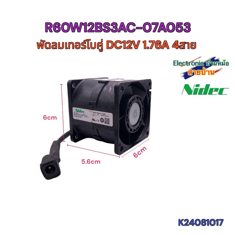 R6OW12BS3AC-07A053 พัดลมเทอร์โบคู่ DC12V 1.76A 4สาย (K24081017 ...