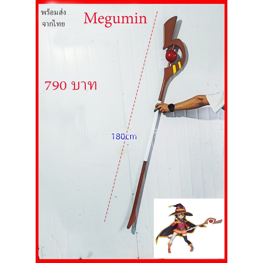 พร้อมส่ง จากไทย เมกุมิน คทา จอมเวทย์ STAFF MEGUMIN prop cosplay คอสเพล ...