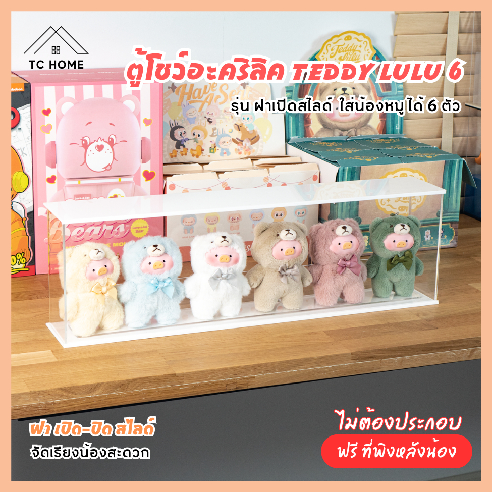 TC HOME ตู้โชว์ Teddy Lulu อะคริลิค ใส่ได้ 6 ตัว กล่องครอบโมเดล ตู้โชว์อะคริลิค รุ่นฝาสไลด์ ...