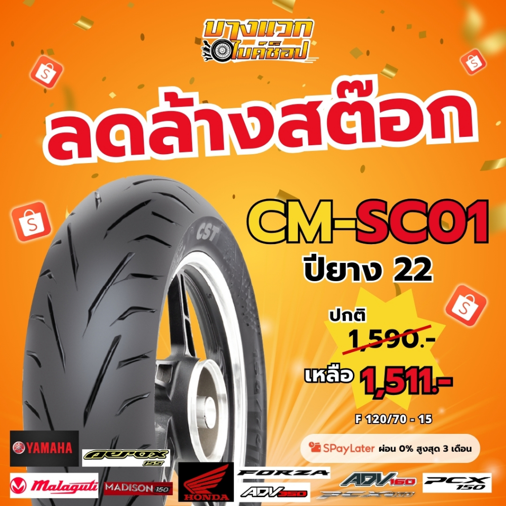 [ลดล้างสต๊อก ] ยางมอเตอร์ไซค์ CST CM-SC01 สำหรับ XMAX/ FORZA /ADV 350/ AEROX/ADV 150-160/PCX 150 ...
