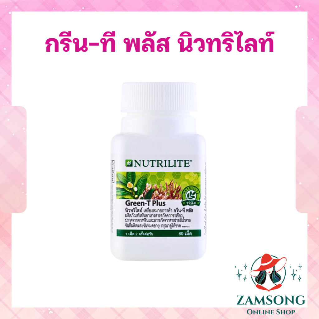 กรีนทีพลัสนิวทริไลท์ แอมเวย์ Nutrilite Green-T Plus เผาผลาญไขมัน บรรจุ ...