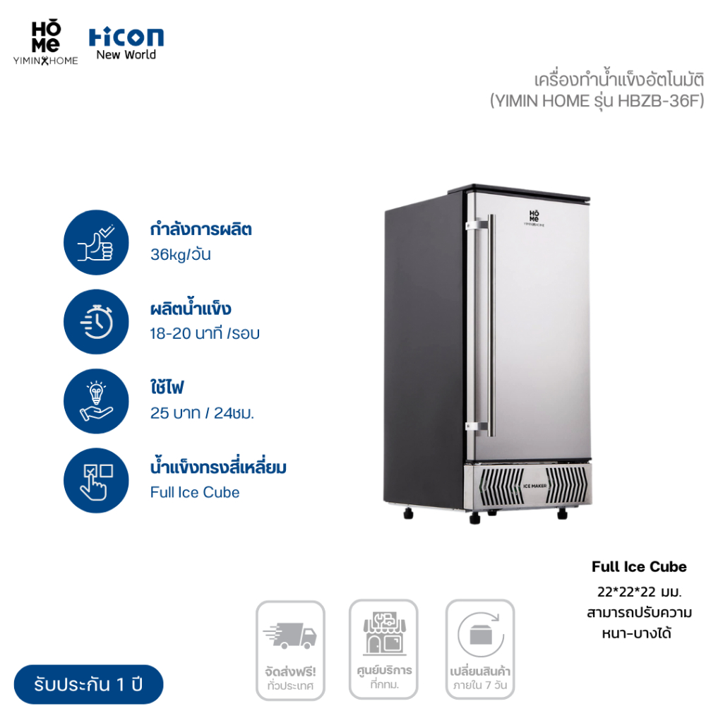 เครื่องทำน้ำแข็ง Hicon รุ่น HBZB-36F ผลิตได้ 36kg/วัน สำหรับบ้าน คอนโด ...
