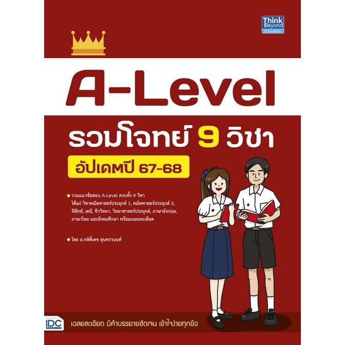 Chulabook|c111|หนังสือ|A-LEVEL รวมโจทย์ 9 วิชา อัปเดตปี 67-68 9786164494763 | Shopee Thailand