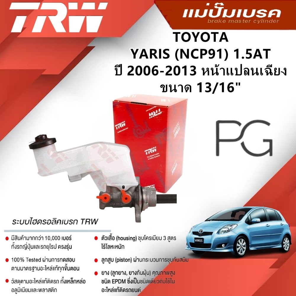TRW แม่ปั๊มเบรค TOYOTA YARIS (NCP91) 1.5AT ปี 2006-2013 หน้าแปลนเฉียง ขนาด 13/16'(1ชิ้น ...