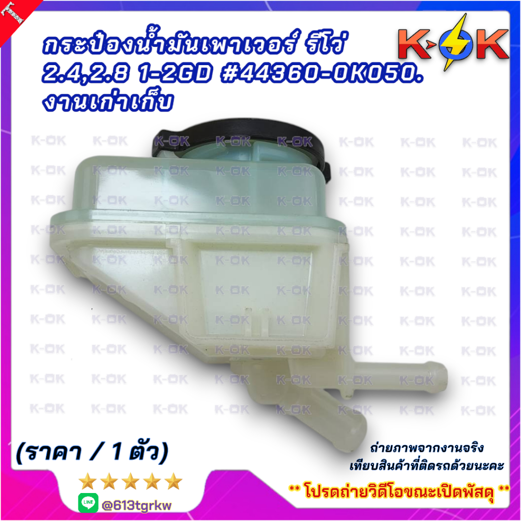 กระป๋องน้ำมันเพาเวอร์ รีโว่ 2.4,2.8 1-2GD #44360-0K050. ถูกที่สุด ...