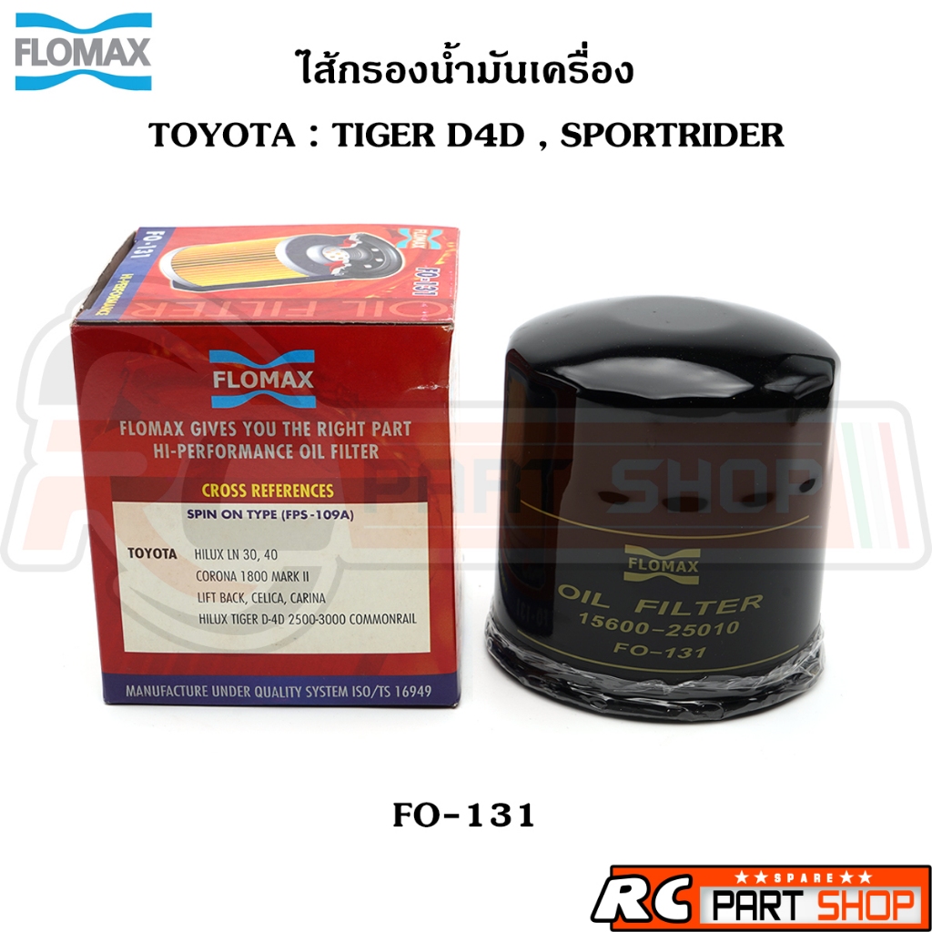 ไส้กรองน้ำมันเครื่อง TOYOTA TIGER D4D , SPORTRIDER 1KD 2KD ยี่ห้อ FLOMAX (FO-131) | Shopee Thailand