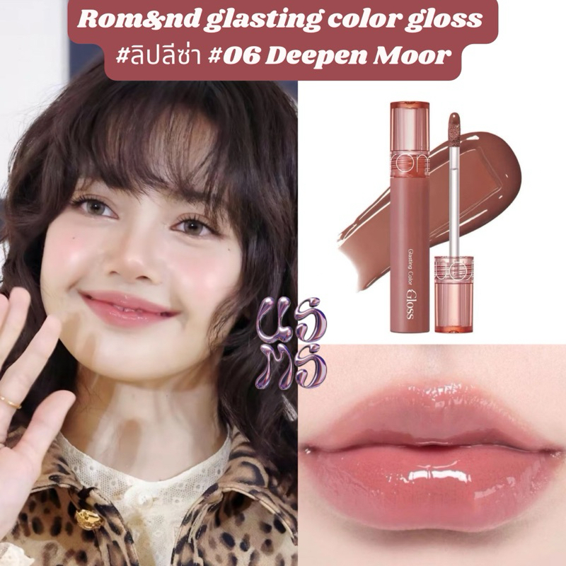 rom&nd Glasting Color Gloss 4g ลิปกลอสลิซ่า เบอร์ 06 Deepen Moor ที่ ...
