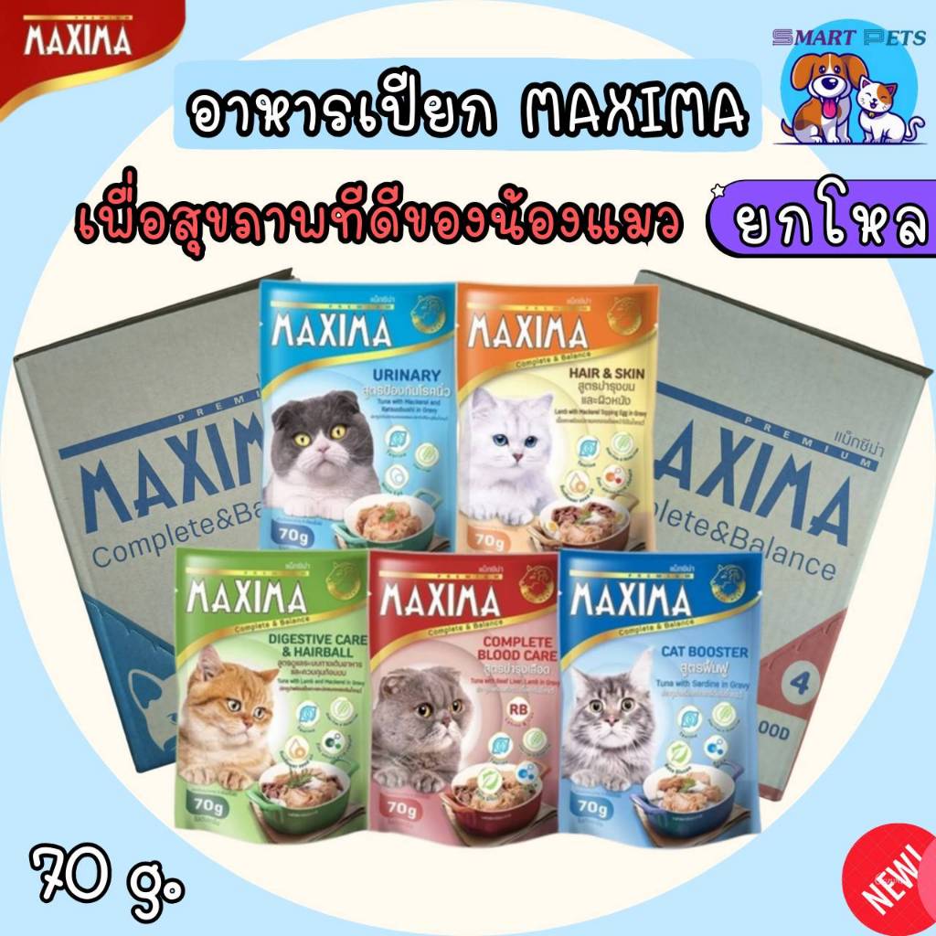 (ยกโหล) MAXIMA Cat Wet Food Premium Grade 70g อาหารเปียกแมว [12 ซอง ...