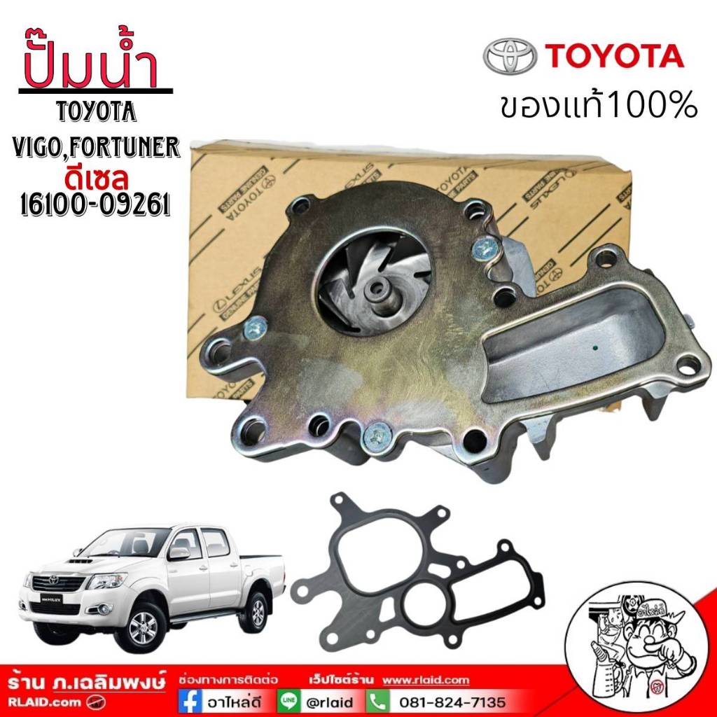 ปั๊มน้ำTOYOTA VIGO, COMMUTER, FORTUNER ดีเซล (1KD,2KD) พร้อมปะเก็นเหล็ก ...