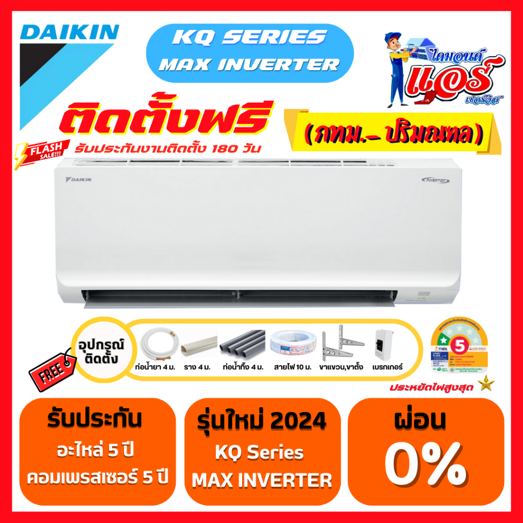 ติดตั้งฟรีแอร์ DAIKIN MAX INVERTER KQ SERIES รุ่นใหม่ล่าสุด รับประกัน ...