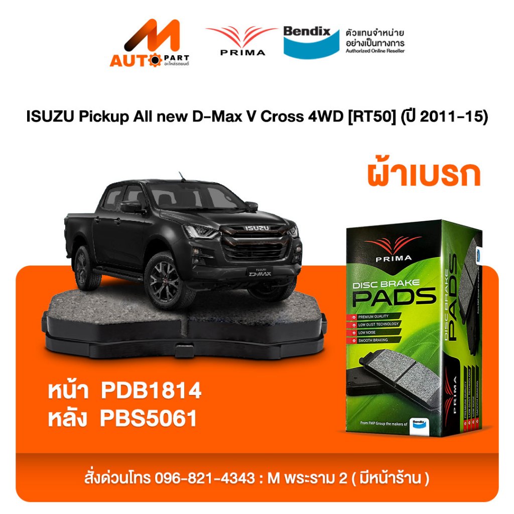 ผ้าเบรค Prima ISUZU Pickup All new D-Max V Cross 4WD [RT50] (ปี 2011-15) ดิสหน้า+ดรัมหลัง ...