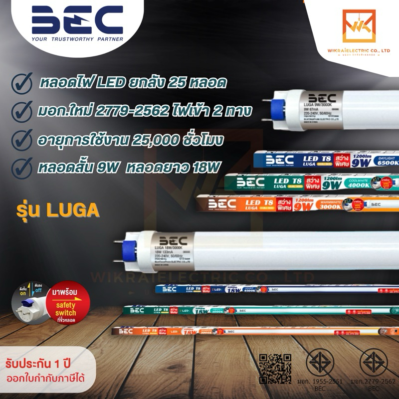 (ยกลัง 25หลอด)BEC หลอดนีออน LED T8 9W 18W รุ่นใหม่ล่าสุด รุ่น LUGA ไฟเข้าสองทาง (Double-End) มอก ...
