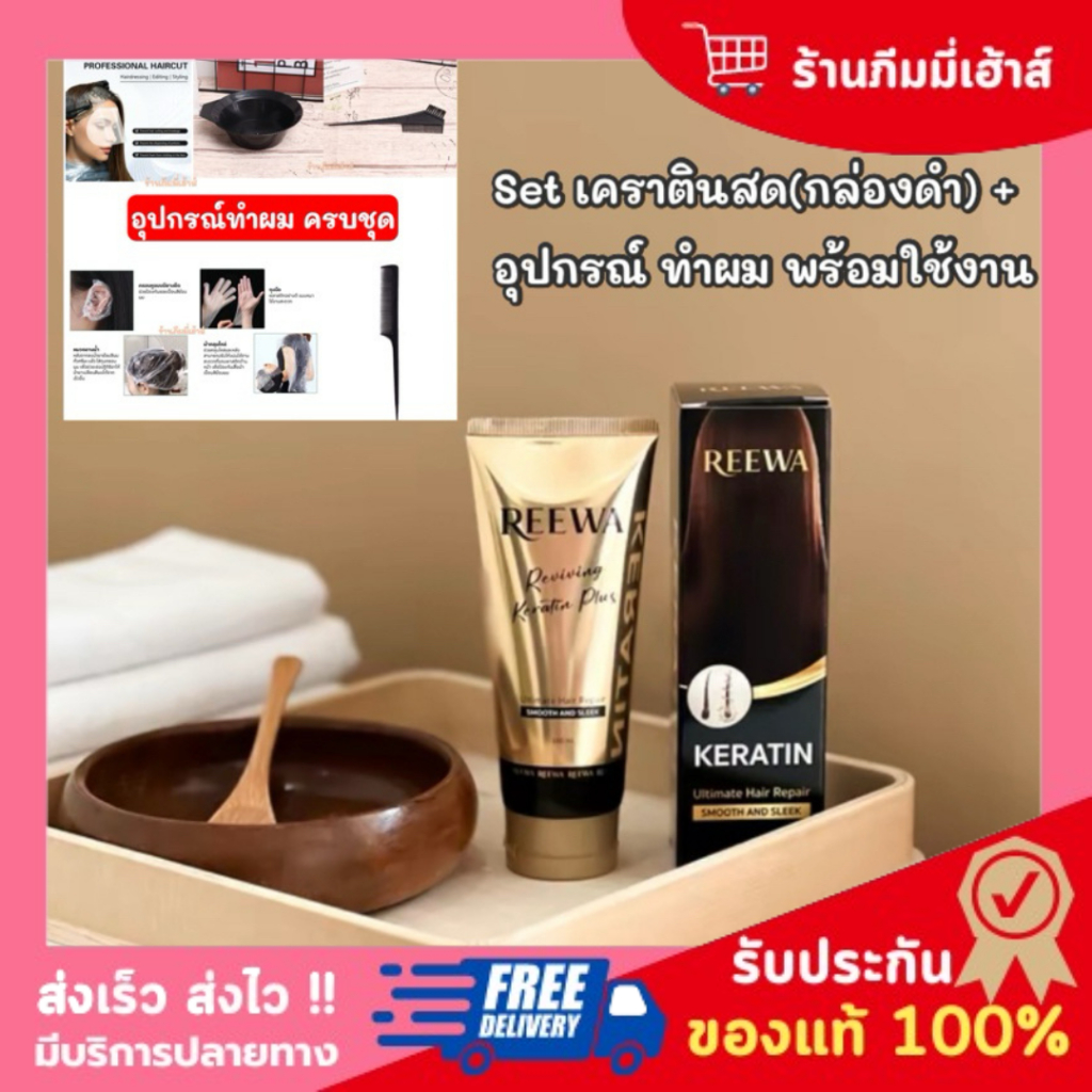 SET พร้อมส่ง || Reewa เคราตินสดรีว่า(กล่องดำ) + อุปกรณ์ทำผม พร้อมใช้ ...
