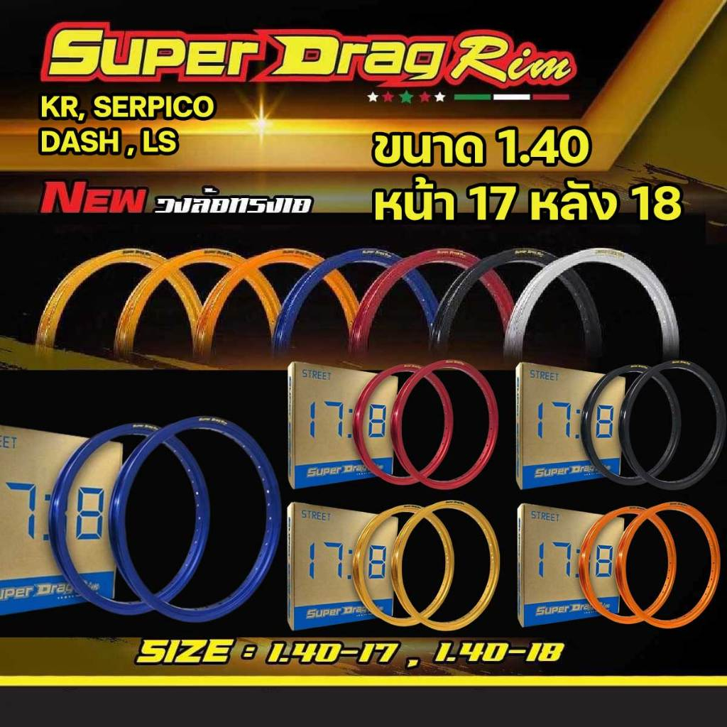 วงล้อ SUPER DRAG RIM รุ่น (ทรงA) ทรงเอ SDR (F) คู่ หน้า 1.40-17: (R ...