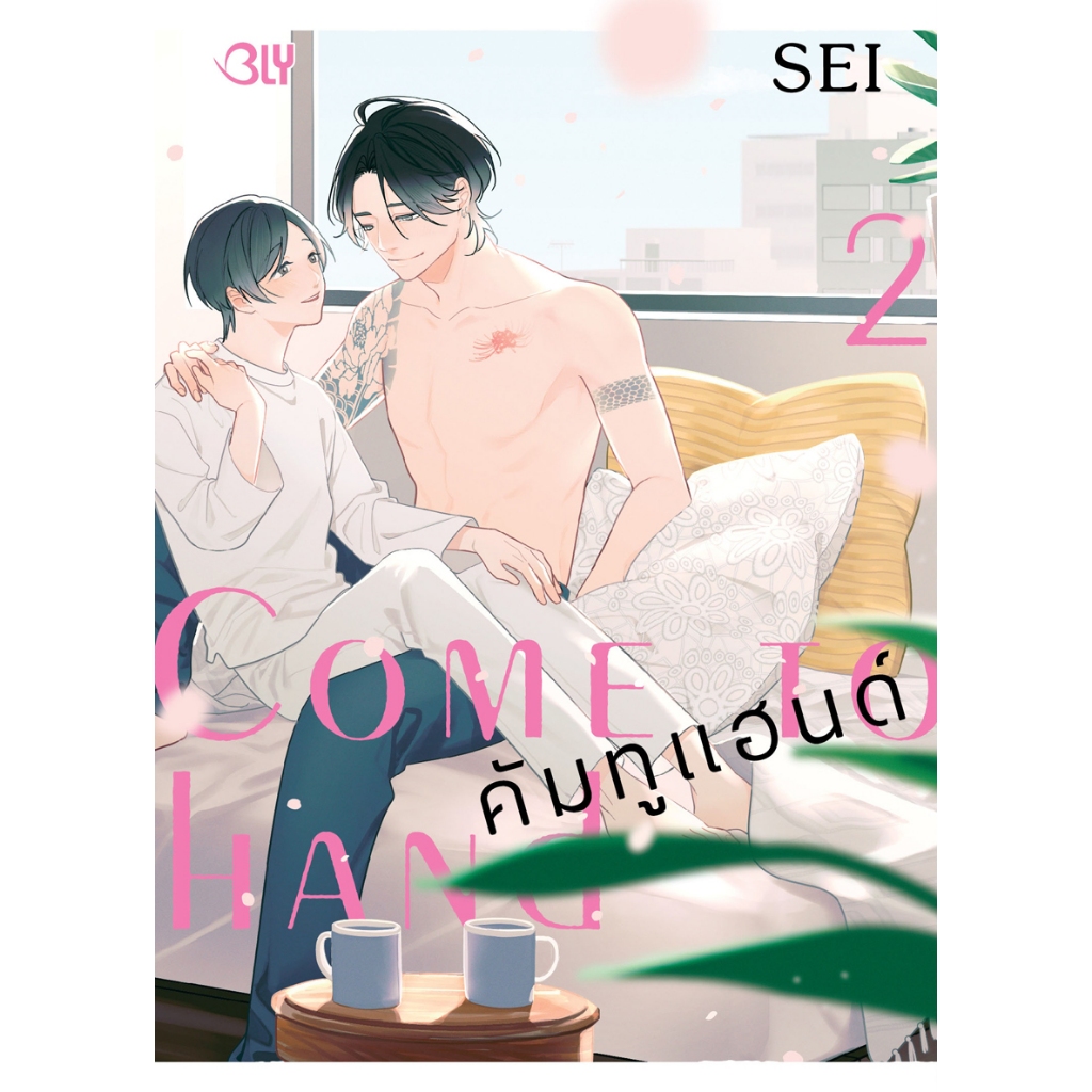 บงกช bongkoch หนังสือการ์ตูน BLY เรื่อง Come to hand คัมทูแฮนด์ เล่ม 2 (จบ) | Shopee Thailand