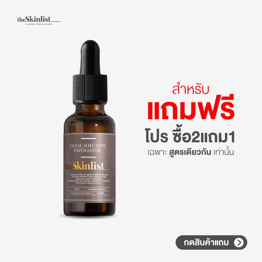 [สินค้าสำหรับแถมโปร 2 แถม 1] The Skinlist Facial Solution Exfoliator 30 g | Shopee Thailand