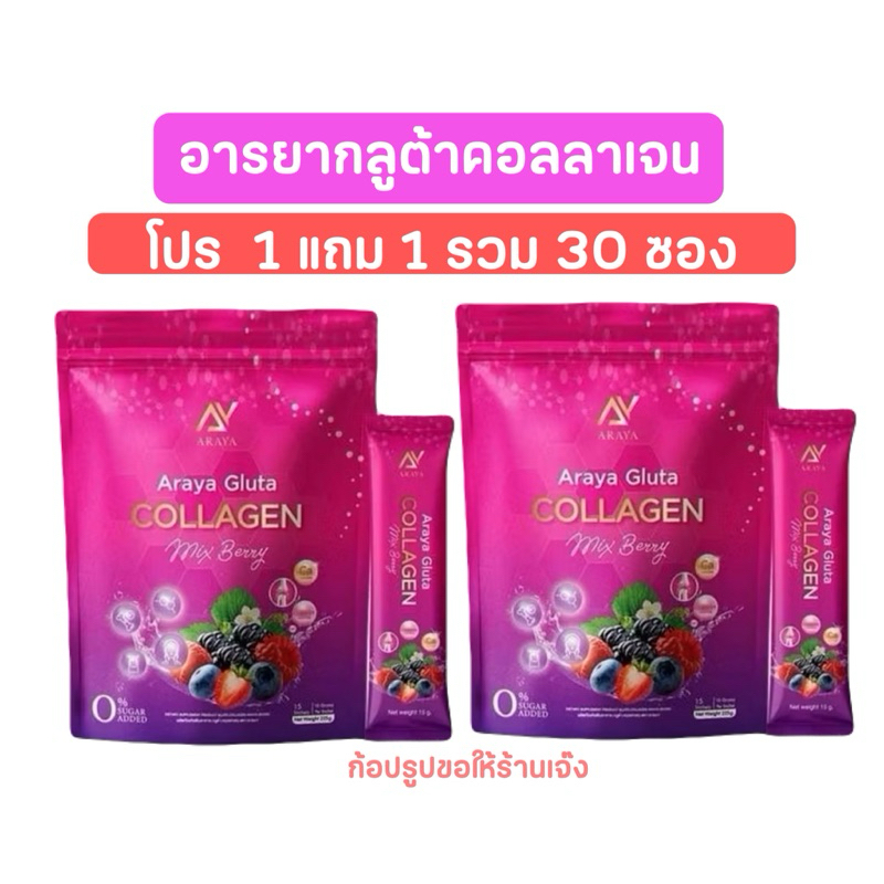 อารยากลูต้าคอลลาเจน ARAYA Gluta Collagen (1แถม1) | Shopee Thailand