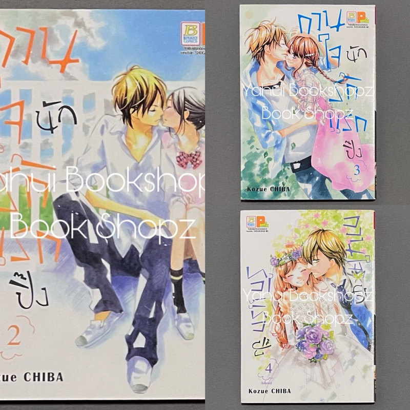 การ์ตูน กวนใจนักรักแรกปิ๊ง 2-4 ไม่จบ (4 เล่มจบ) บงกช Kozue CHIBA | Shopee Thailand