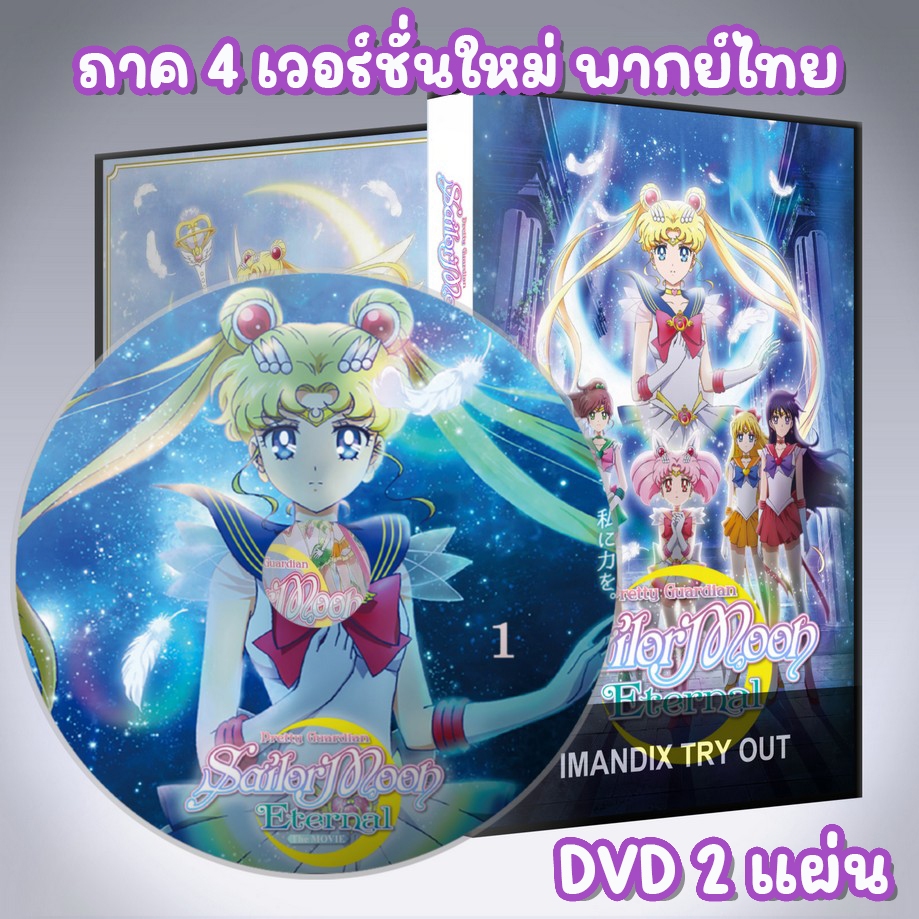 เซเลอร์มูน อีเทอร์นอล ภาค4 Sailor Moon Eternal The Movie DVD 2 แผ่น แบบ ...