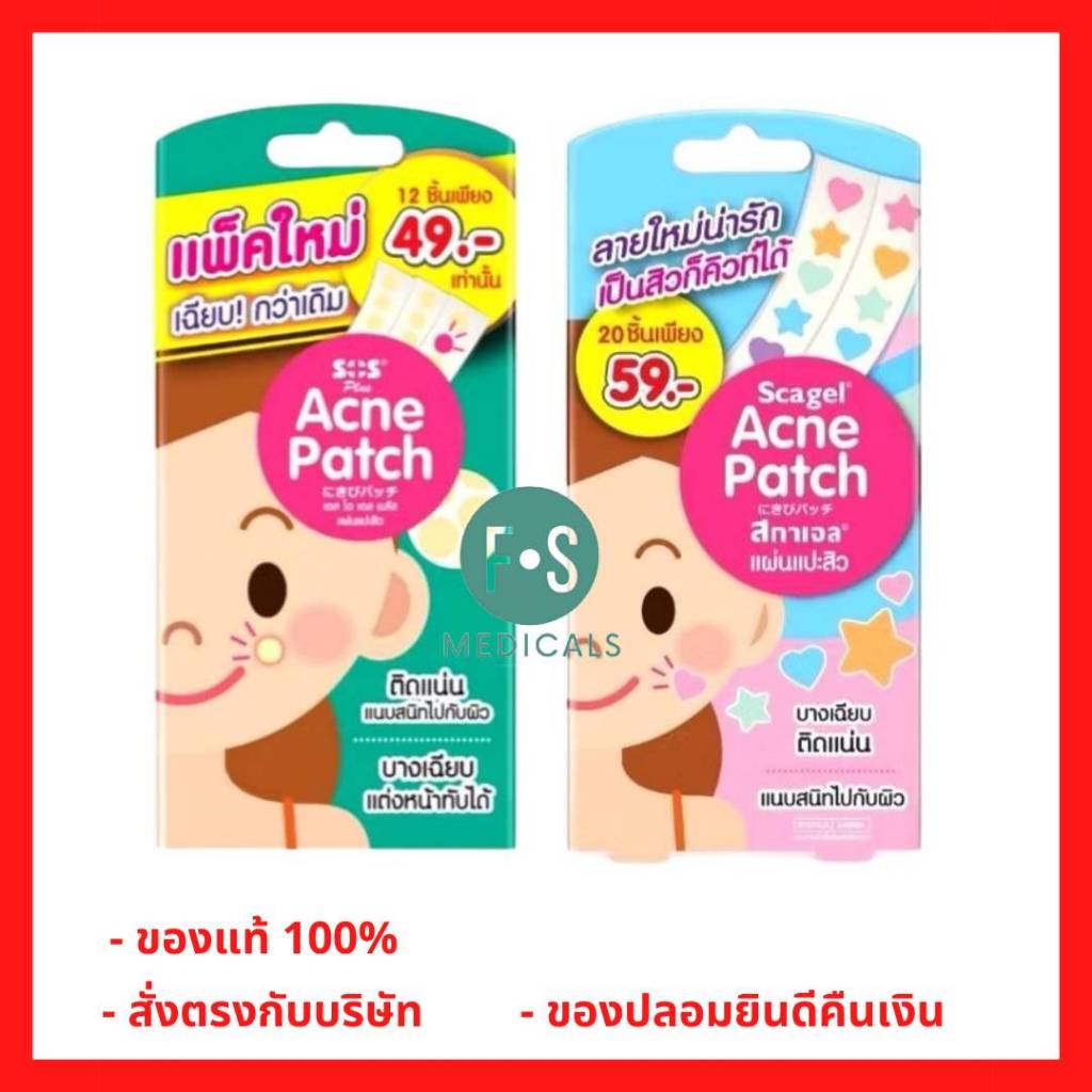 ล็อตใหม่!! SOS Plus Acne Patch เอสโอเอส พลัส แผ่นแปะสิว แผ่นซับสิว รุ่นบาง (1 กล่อง = 12 ชิ้น ...