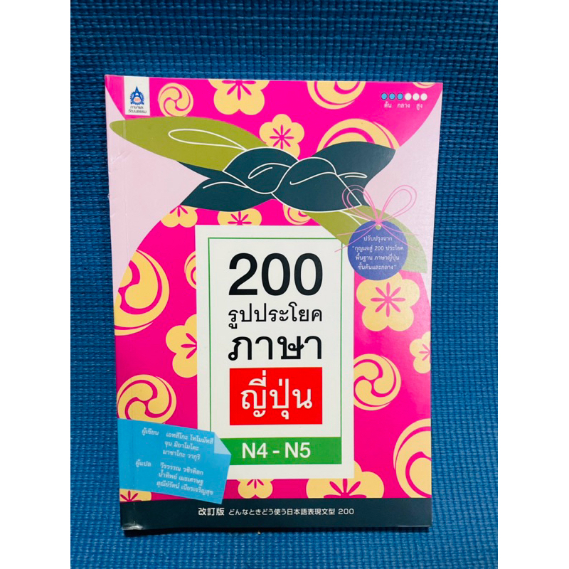 200 รูปประโยคภาษาญี่ปุ่น N4 - N5 💥ไม่มีจด | Shopee Thailand