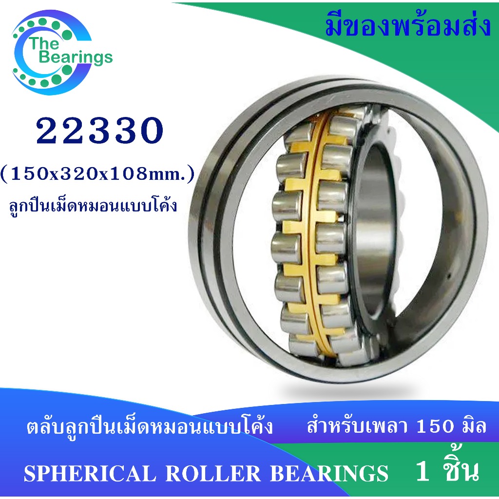 22330 ตลับลูกปืนเม็ดหมอนแบบโค้ง สำหรับเพลาตรง ( SPHERICAL ROLLER ...