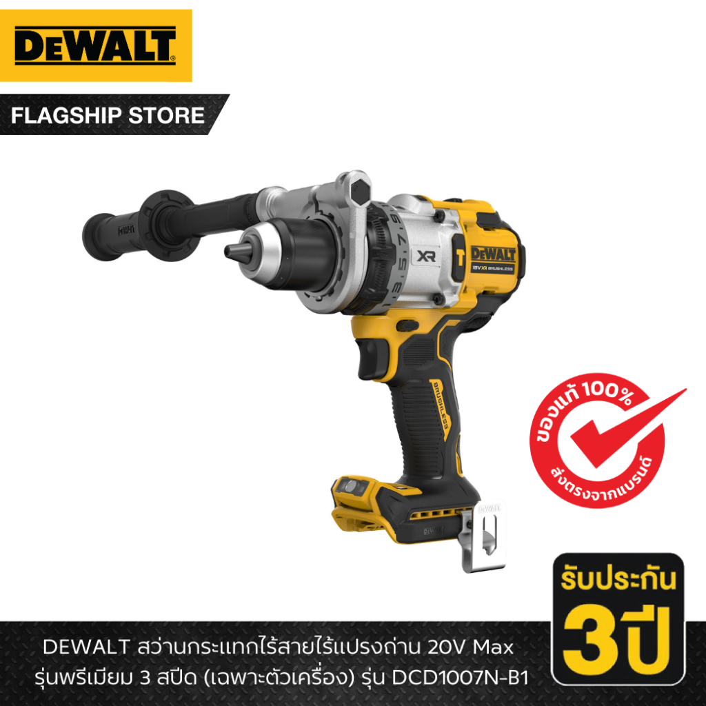 DEWALT รุ่น DCD1007N-B1 สว่านกระแทกไร้สายไร้แปรงถ่าน 20V Max รุ่นพรี ...