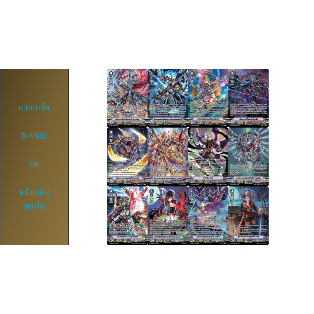 แวนการ์ด D-VS02 SP หลังกล่อง แยกใบ | Shopee Thailand