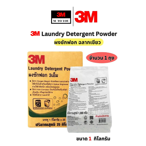 3M Laundry Detergent Powder ผงซักฟอก ฉลากเขียว ขนาด ถุง 1 กิโลกรัม ...