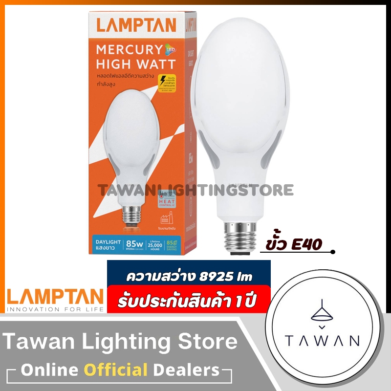 LAMPTAN หลอดไฟแอลอีดี 85วัตต์LED Mercury 85W (ไม่ต้องใช้บัลลาสต์ต่อตรง ...