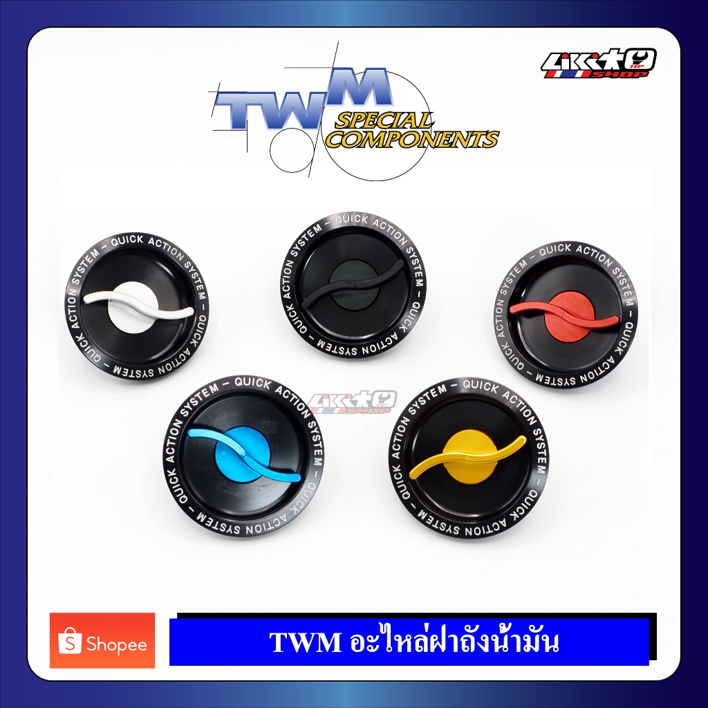 TWM อะไหล่ฝาถังน้ำมัน แบบปลเร็ว (แท้100%) | Shopee Thailand
