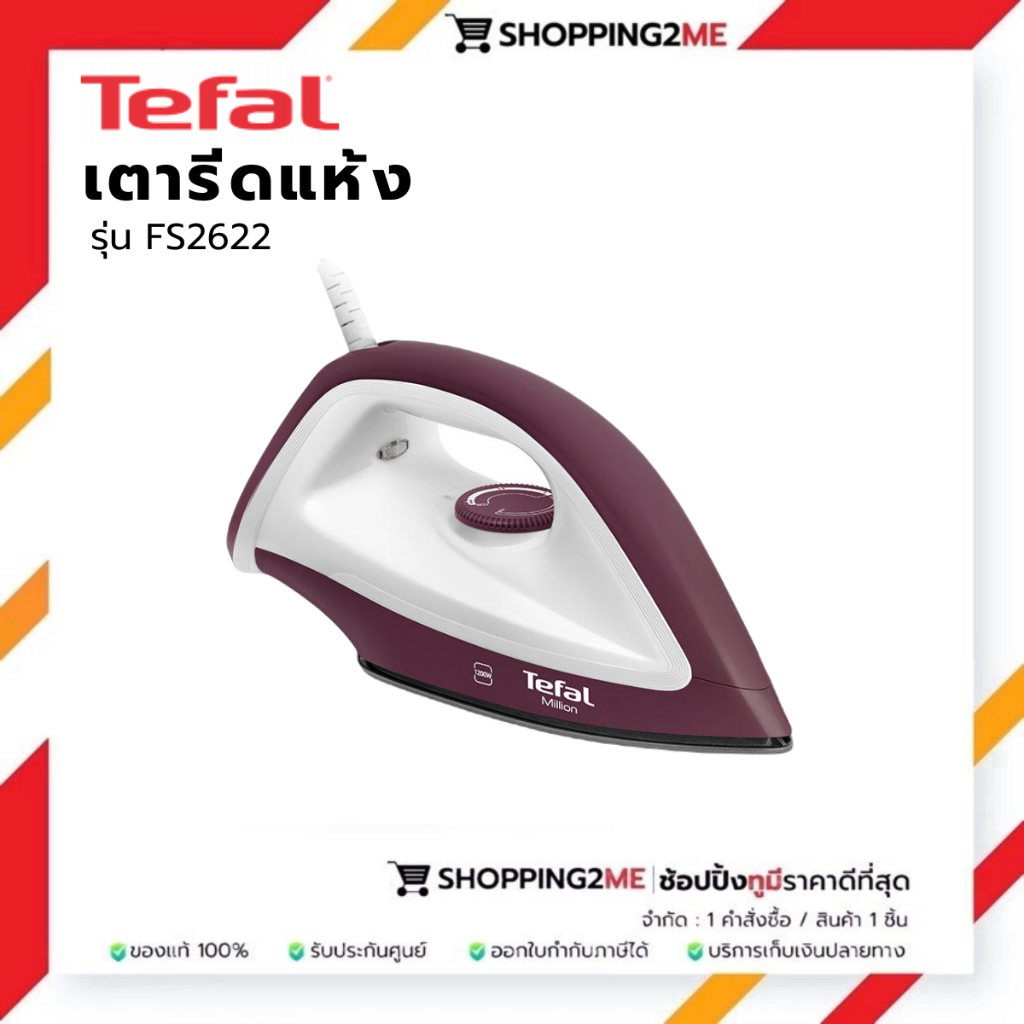 TEFAL เตารีดแห้ง รุ่น FS2622 กำลังไฟ 1,200 วัตต์ รับประกันศูนย์ | Shopee Thailand