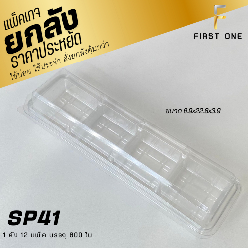 (ยกลัง) SP41 กล่องใส 4 ช่อง ฝาพับ ขนาด6.9*22.8*3.9 ซม | Shopee Thailand