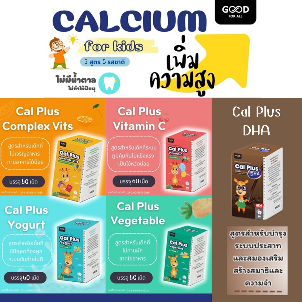 Good For All Cal Plus Calcium L-Threonate แคลเซียมเพิ่มความสูง เสริม ...