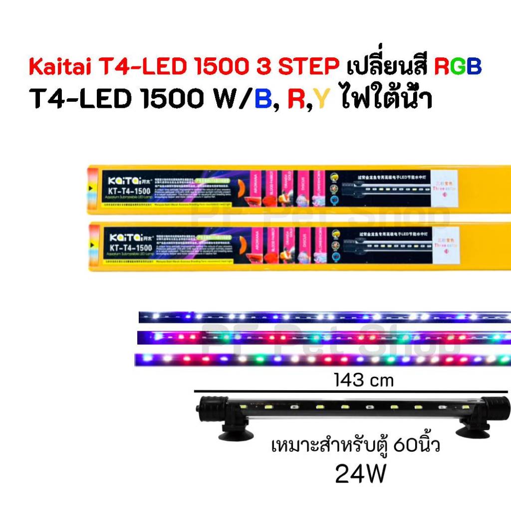Kaitai LED T4-1500 3สเต็ป ไฟใต้น้ำ ไฟตกแต่งตู้ปลา ตู้ไม้น้ำ ไฟสำหรับ ...