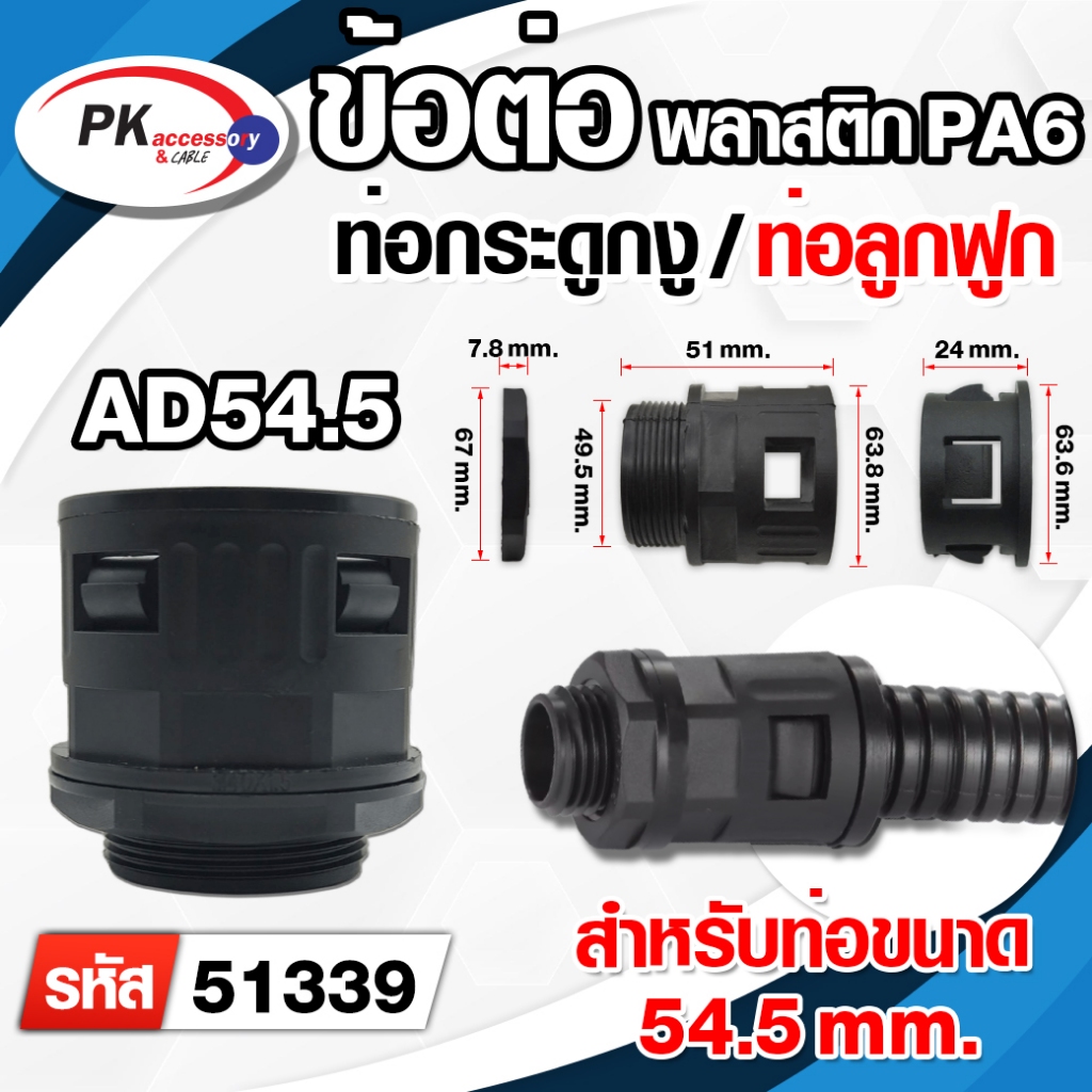 ข้อต่อท่อกระดูกงู ท่อลูกฟูก ท่อflex AD54.5 (M50x1.5)(51339) | Shopee ...