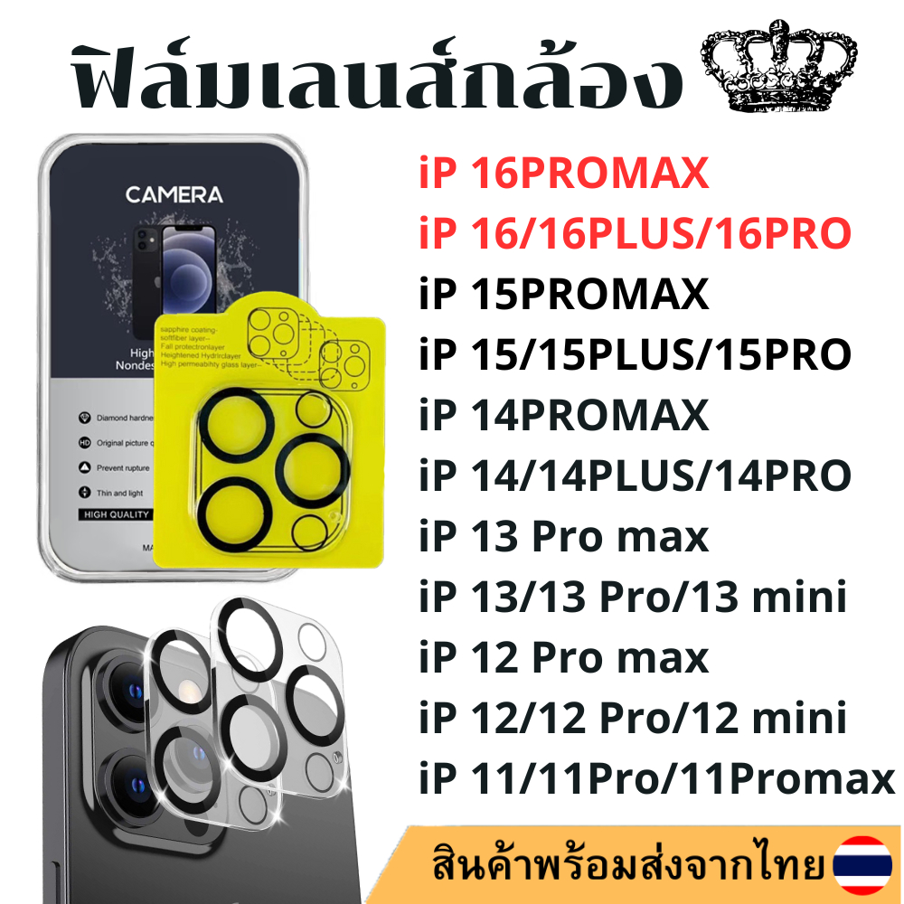 ฟิล์มเลนส์กล้อง IP 16PROMAX 16PRO 16PLUS 16 15promax 15plus 15 15PRO 14 ...