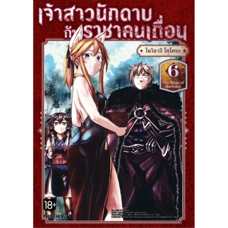 ยกชุด 6 เล่ม เจ้าสาวนักดาบกับราชาคนเถื่อน The Bride of Barbaroi (mg ...