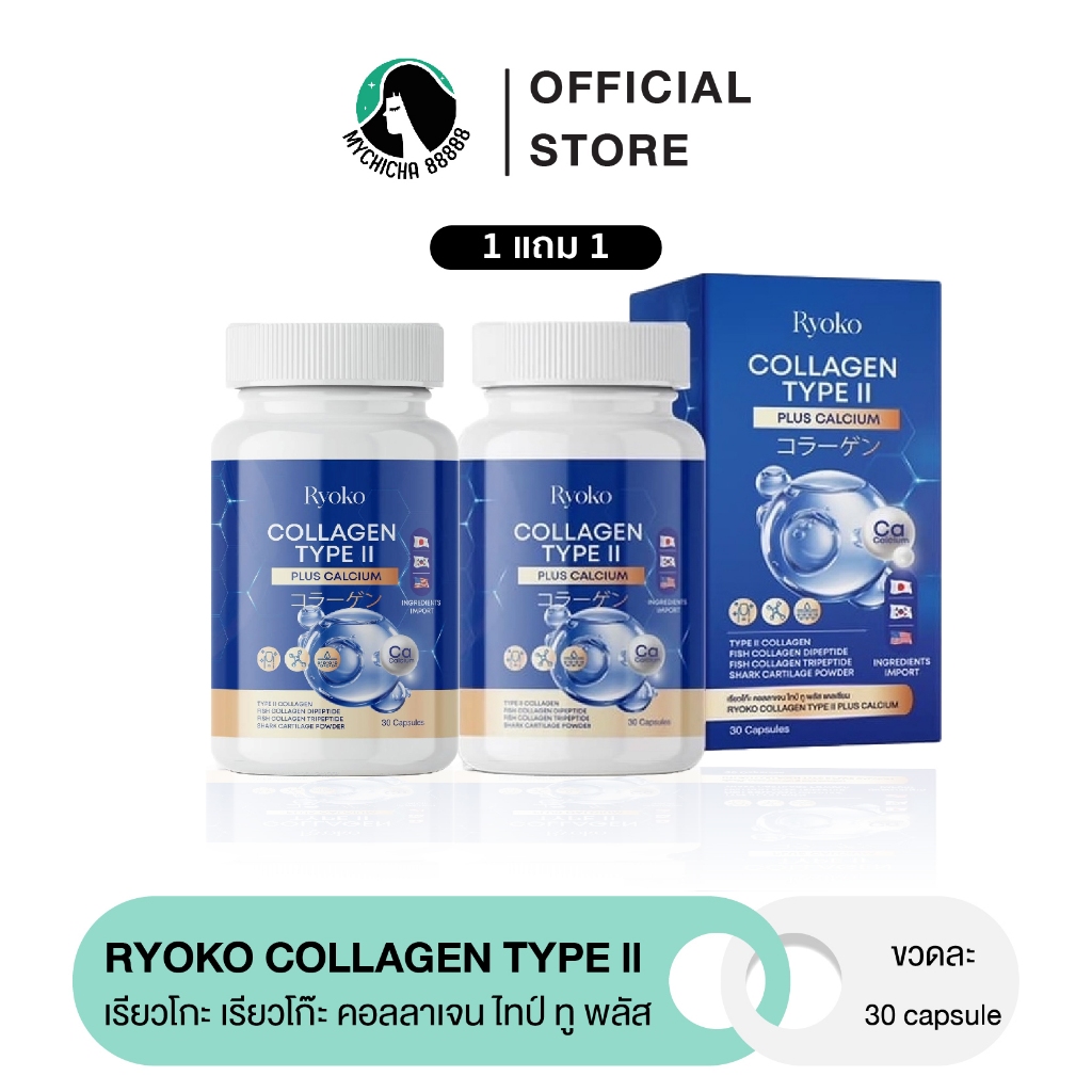 {M/ของแท้} RYOKO COLLAGEN TYPE ll เรียวโก๊ะ คอลลาเจน คอลลาเจนไทป์ทู ...