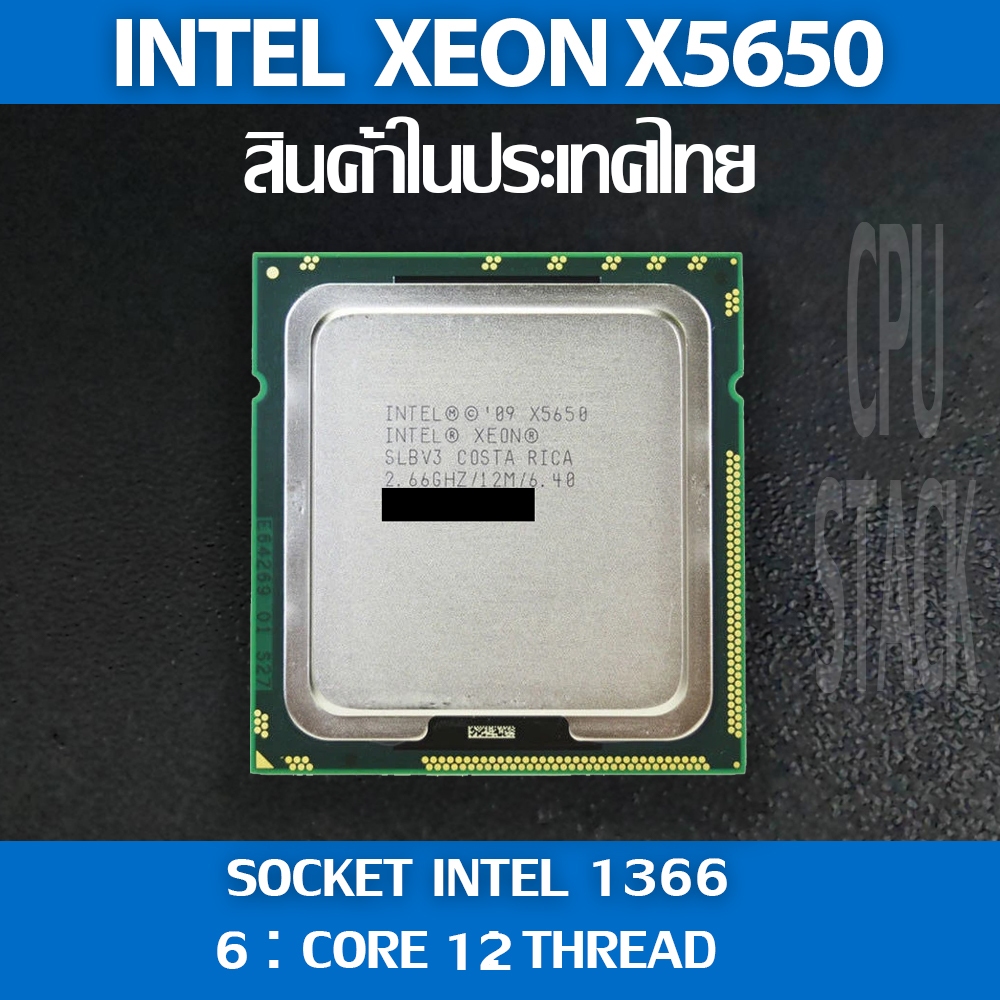 Intel® Xeon® x5650 socket 1366 2คอ 2เทรด สินค้าอยู่ในประเทศไทย มีสินค้า ...
