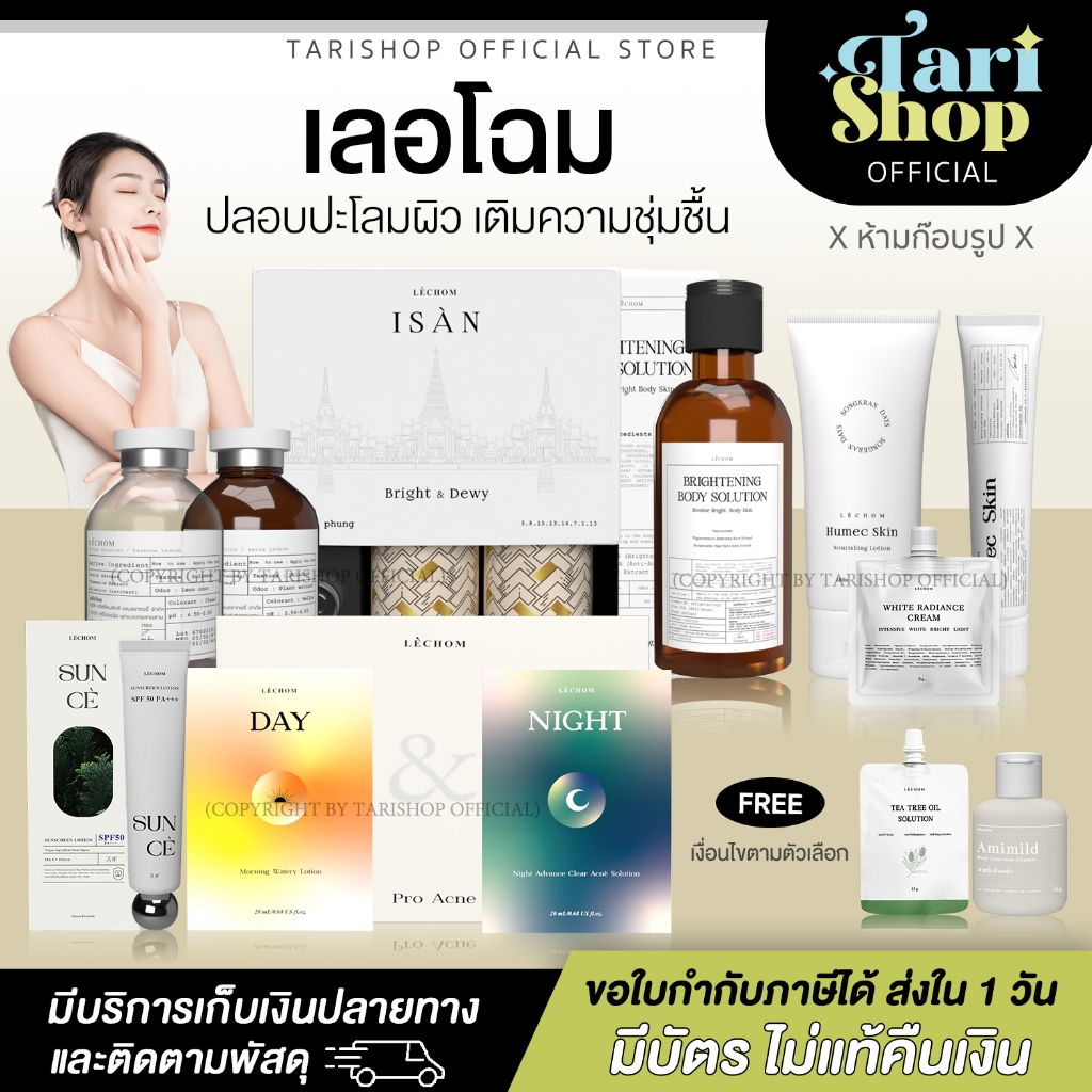 💚Tarishop💙Lechom Isan Humec Skin White Radiance เลอโฉม อีสาน ฮิวเมค สกิน ไวท์ เรเดียน ครีมเลอโฉม ...