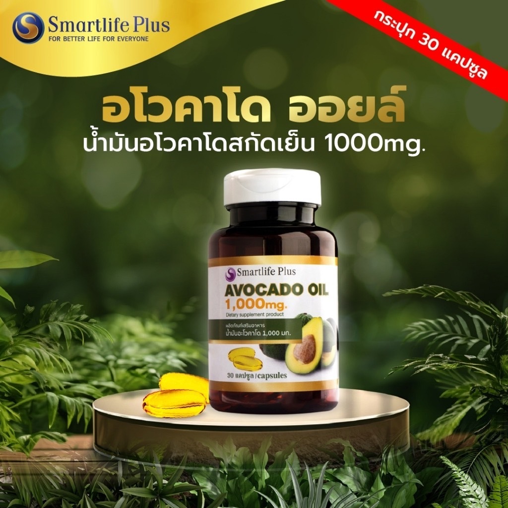 สมาร์ทไลฟ์ พลัส น้ำมันอะโวคาโด 1000มก. Smartlife Plus Avocado oil 1000mg. (1ขวด = 30เม็ด ...