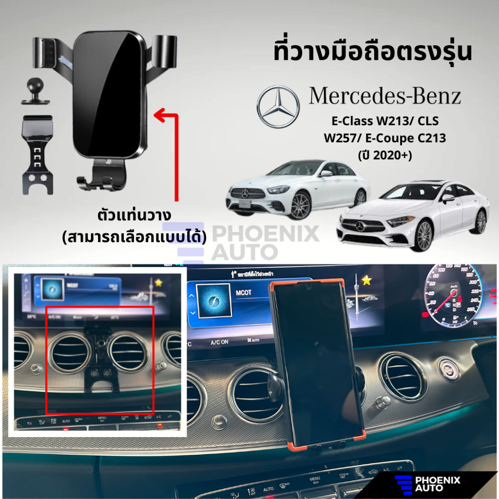ที่วางโทรศัพท์มือถือในรถ Mercedes Benz E-Class (W213/ CLS W257/ E-Coupe ...