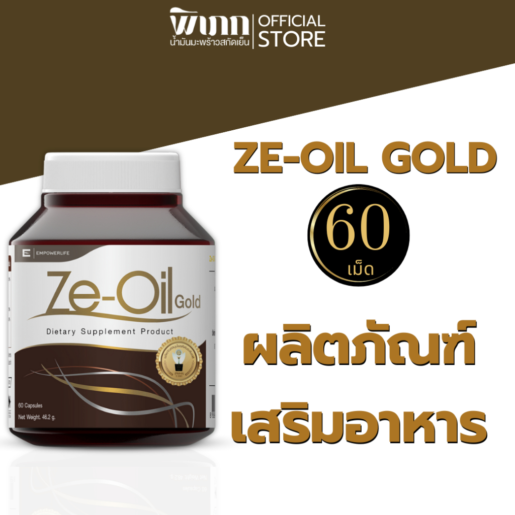 Ze-Oil Gold ขนาด 60 เม็ด ผลิตภัณฑ์เสริมอาหาร สารสกัดจากน้ำมันทั้งหมด 4 ...