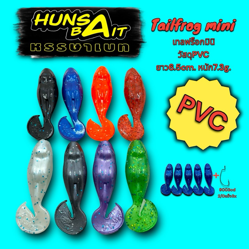 เหยื่อยาง ตกปลาช่อน Tailfrog mini 6.5cm 7.3กรัม 1ซอง5ตัว พร้อมตัวเบ็ด ...